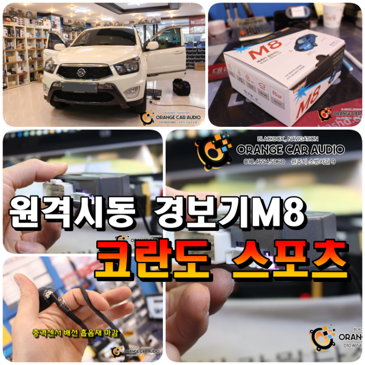 자동차 원격시동 경보기 원주대리점 쌍용 코란도 스포츠m8 네이버 블로그