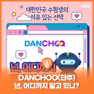 대한민국 수험생의 이유 있는 선택💖 프리미엄 AI 강좌 추천 ️ 문제은행 서비스, DANCHOO(단추), 어디까지 알고 있니?🔎😎 : 네이버 블로그