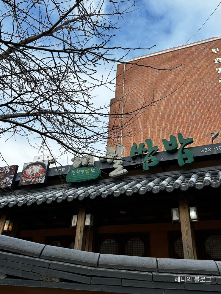 구남역밥집 구남역 인근 밥집 대궐쌈밥 내돈내산 솔직후기 네이버 블로그