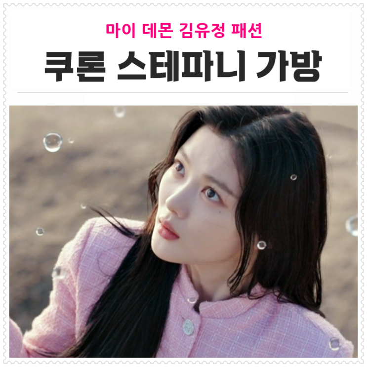 마이 데몬 도도희 김유정 패션쿠론 스테파니 가방핑크색 트위드 투피스자켓스커트메리 제인 펌프스 구두신발반지 코디