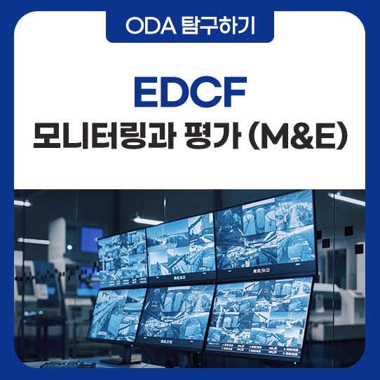 EDCF 모니터링과 평가(M&E) : 네이버 블로그