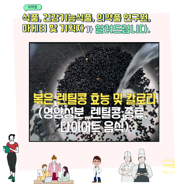 볶은 렌틸콩 효능 및 칼로리 영양성분 렌틸콩 종류 다이어트 음식 Part3 네이버 블로그