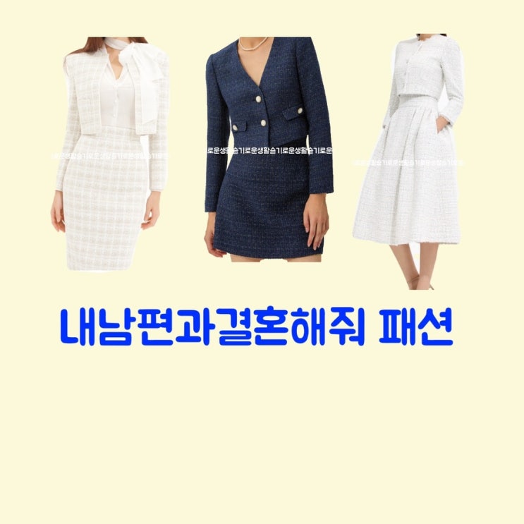 강지원 박민영 정수민 송하윤 내남편과결혼해줘10회 자켓 스커트 원피스 드레스 옷 패션 네이버 블로그