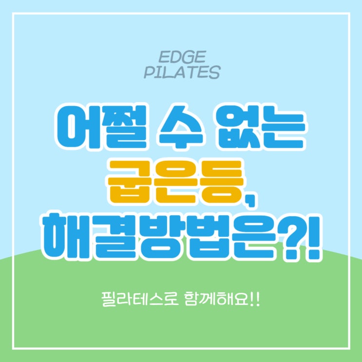 한성대필라테스한성대피티 엣지필라테스 현대인의 고질병 굽은등해결방법은 네이버 블로그
