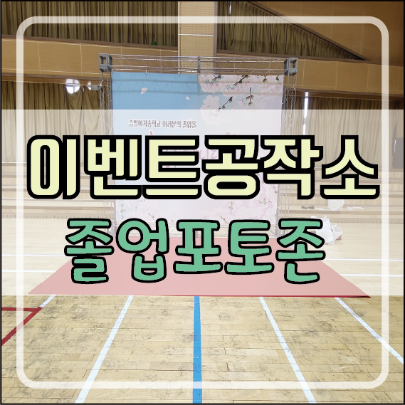 이벤트공작소증평중학교포토존 졸업식 증평여자중학교 미니트러스 풍선장식 졸업기념 졸업축하 네이버 블로그