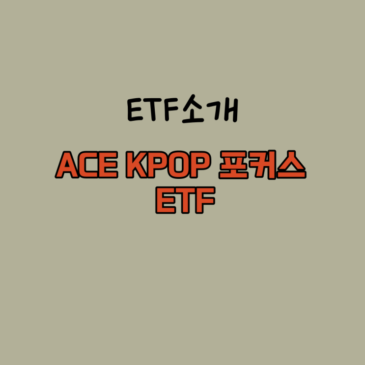 엔터테인먼트 K팝 투자 ACE KPOP포커스 ETF : 네이버 블로그