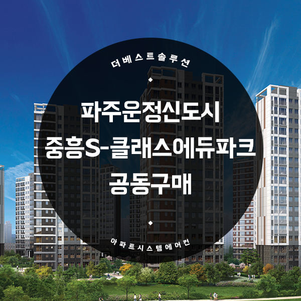 파주 운정신도시 중흥s 클래스 에듀파크 다율동 시스템에어컨 공동구매 네이버 블로그