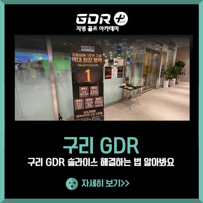 구리 GDR 슬라이스 해결하는 법 알아봐요 : 네이버 블로그