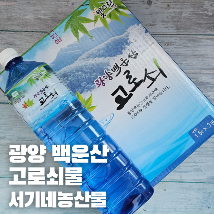 광양 백운산 고로쇠물 서기네농산물 지리적 표시제 제16호 수액 먹는방법 효능 칼로리 보관법 유통기한 네이버 블로그