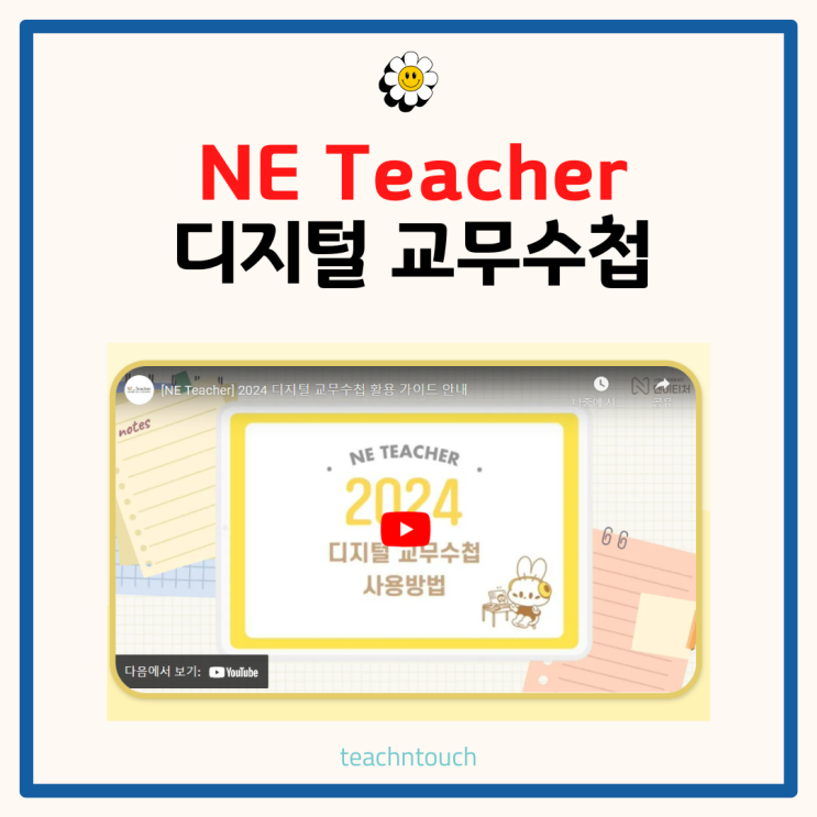 NE Teacher 능률 디지털 교무수첩 무료 나눔 : 네이버 블로그