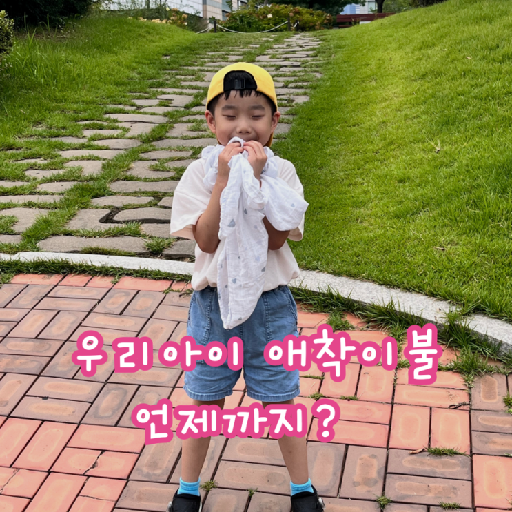 우리 아이 애착 이불 언제까지 네이버 블로그