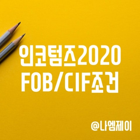 인코텀즈2020 FOB CIF 조건 : 네이버 블로그