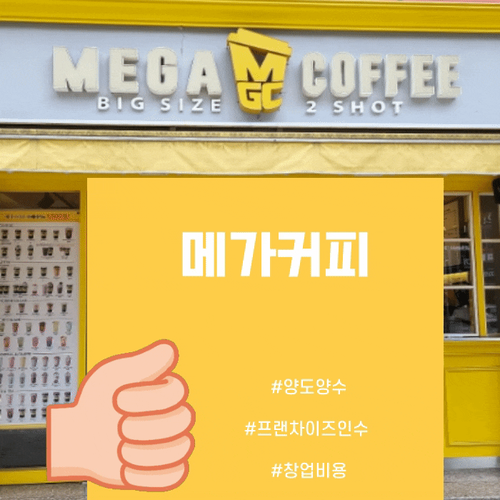 경기 메가커피창업 신규창업 양도양수 가맹비와 매출 알아보기 네이버 블로그