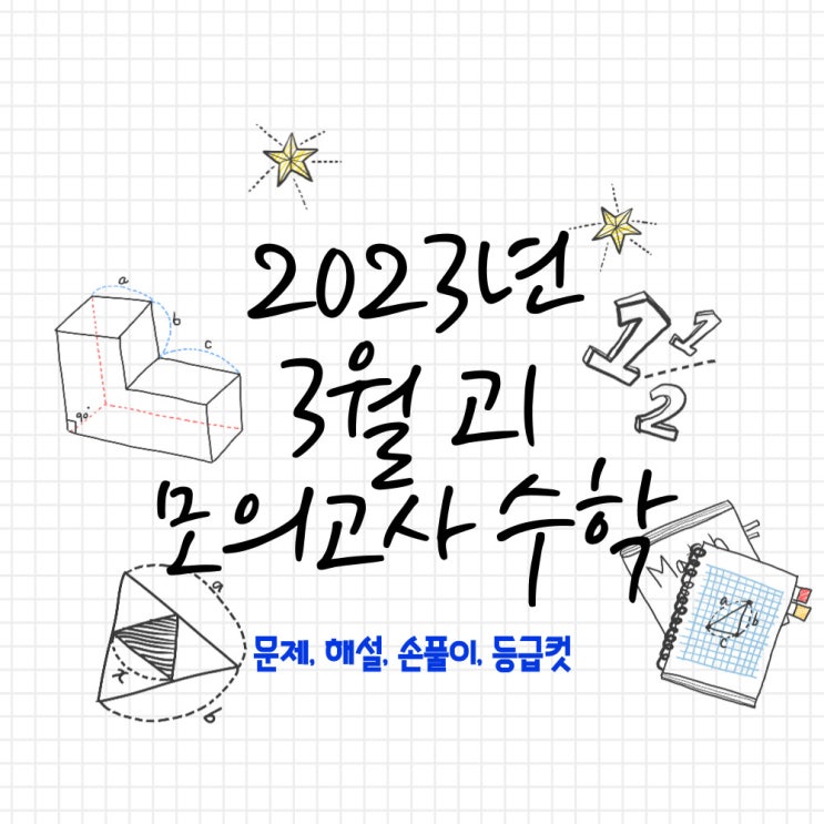2023년 3월 고1 모의고사 수학 문제 해설 손풀이 등급컷 네이버 블로그