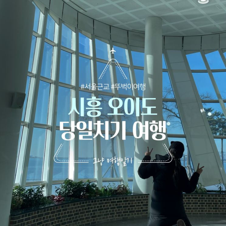 서울 근교 시흥 오이도 당일치기 여행 뚜벅이 코스 추천 지하철여행 네이버 블로그