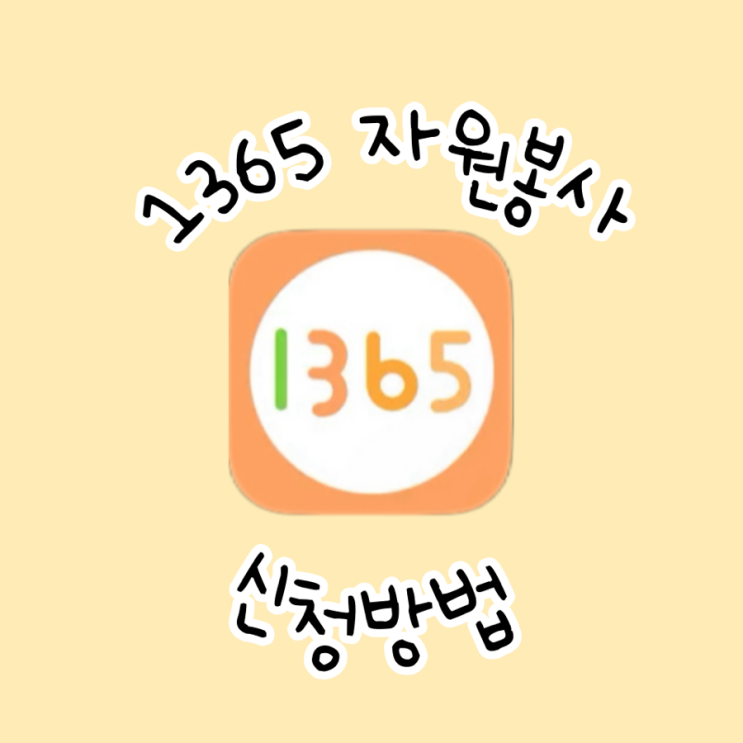 📌1365 자원봉사센터 어플 신청 방법 (feat 반려마루) : 네이버 블로그