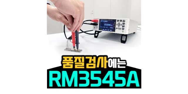 저항계 RM3545A로 어떤 검사를 할 수 있을까요? : 네이버 블로그