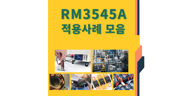 저항계 RM3545A의 다양한 적용사례를 알아보아요 : 네이버 블로그
