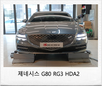 제네시스 G80(RG3) 고속도로 주행보조 HDA2 드라이빙어시스턴스2 옵션 추가 튜닝! : 네이버 블로그