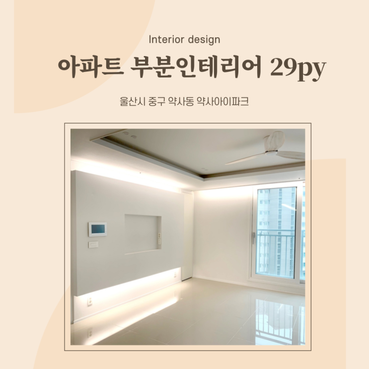 울산아파트리모델링 인테리어업체 부분인테리어 약사아이파크 29py : 네이버 블로그