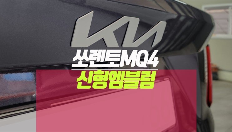 기아 자동차 신형 엠블럼 교체 튜닝 Mq4 쏘렌토 차량에 진행 네이버 블로그