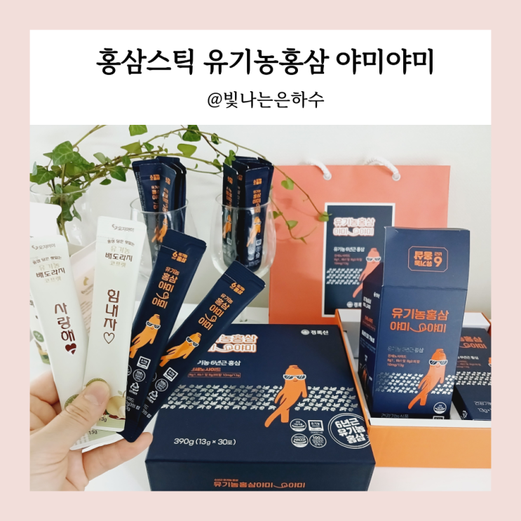 홍삼 홍삼스틱 유기농홍삼 야미야미 진하고 맛있어요 네이버 블로그