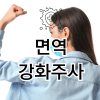 면역강화주사 종류 및 면역 건강 성분 커큐민 알아보기 네이버 블로그