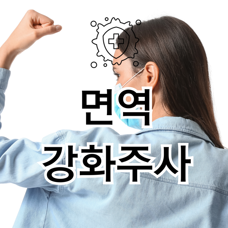 면역강화주사 종류 및 면역 건강 성분 커큐민 알아보기 네이버 블로그