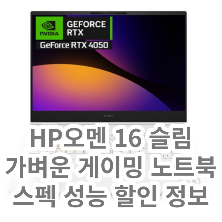 HP 오멘 16 슬림 가벼운 게이밍 노트북 스펙 및 성능 할인 정보 : 네이버 블로그