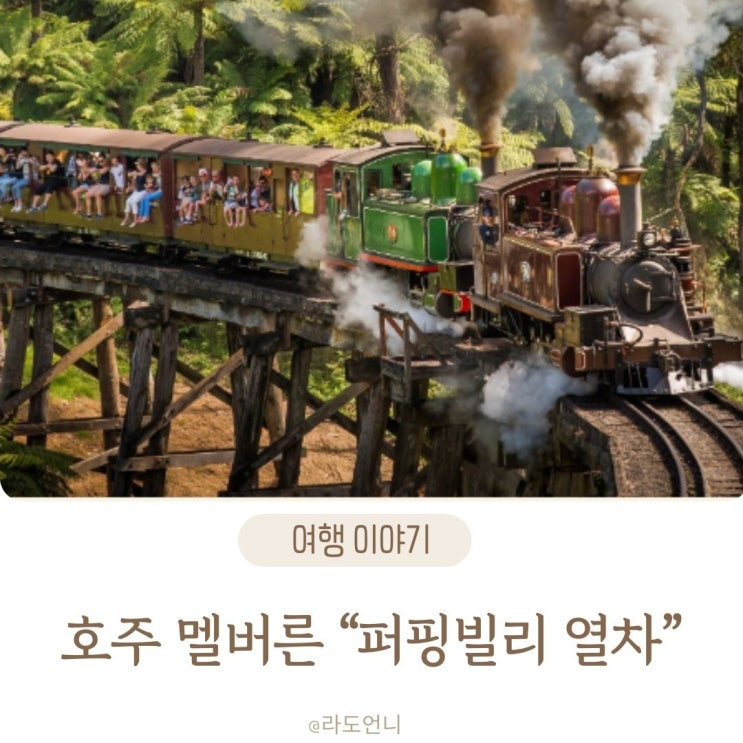 호주 멜버른여행 4일차 퍼핑빌리투어 증기기관차 탑승방향꿀팁 예약방법 링크 네이버 블로그