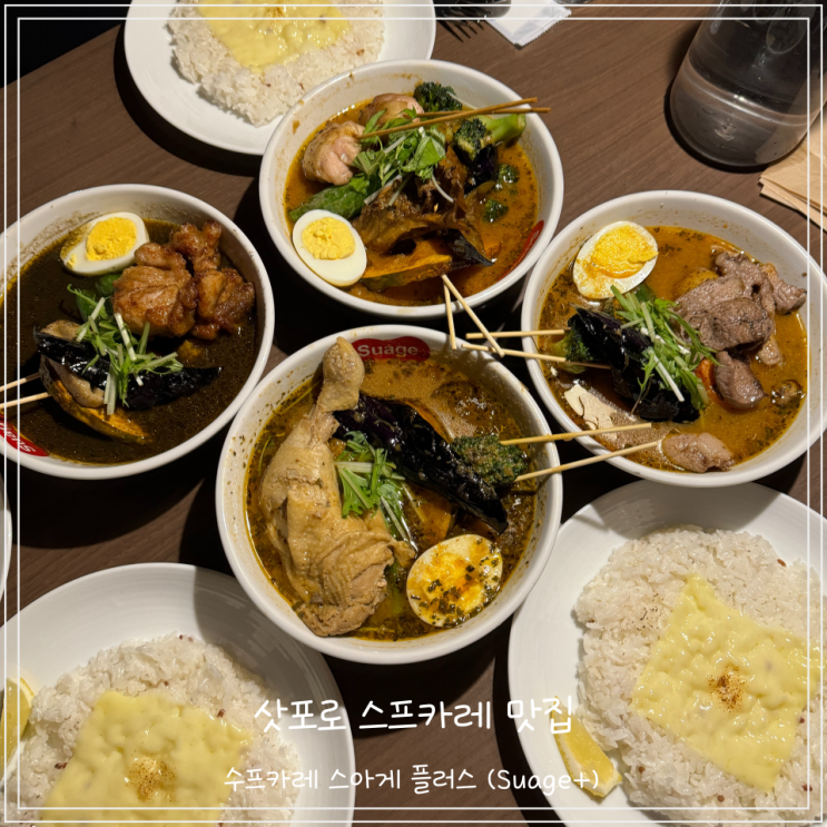 삿포로 여행:) 스스키노 맛집 스프카레 스아게 플러스 Suage+ | 웨이팅 주문방법 : 네이버 블로그