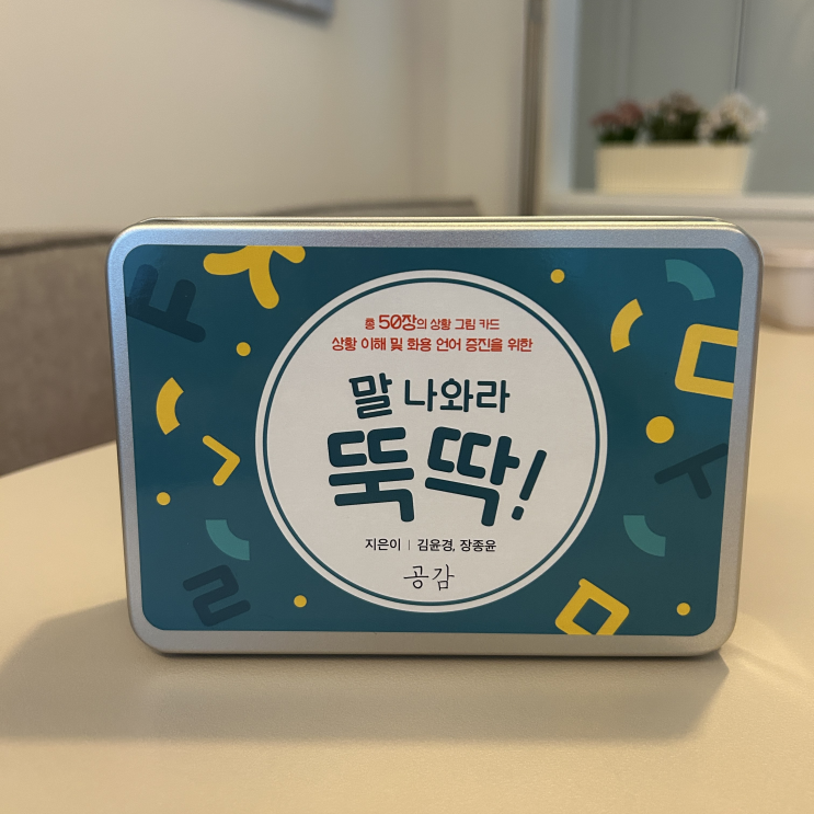 언어치료 화용언어 교재교구 추천 말 나와라 뚝딱 네이버 블로그