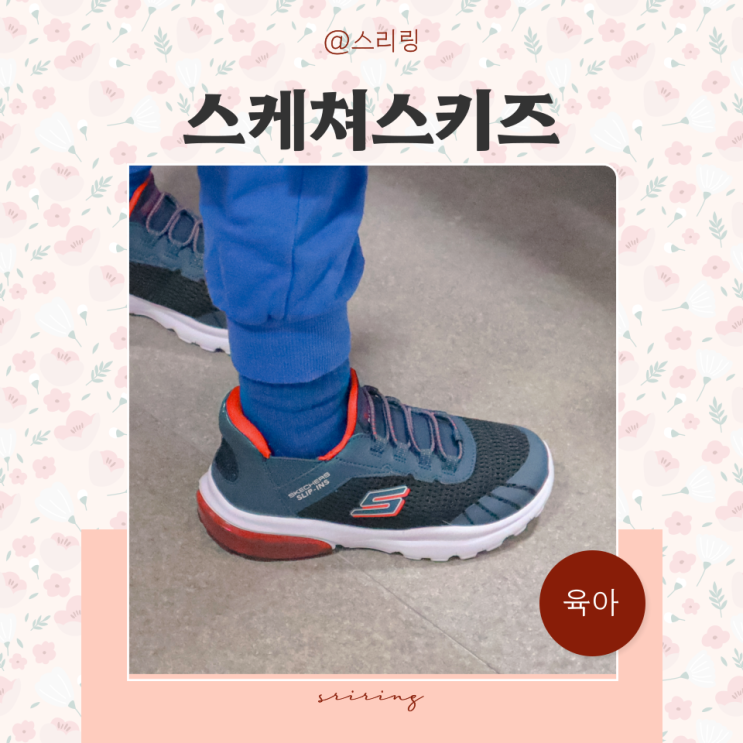 스케쳐스 슬립인스키즈 레이져 에어 키즈 운동화 초등학생 내내 쭉 네이버 블로그