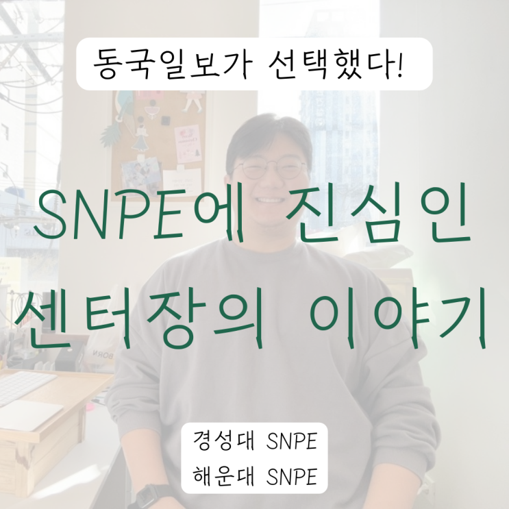 대연동 필라테스, 동국일보와 회원들이 인정한 경성대 SNPE : 네이버 블로그
