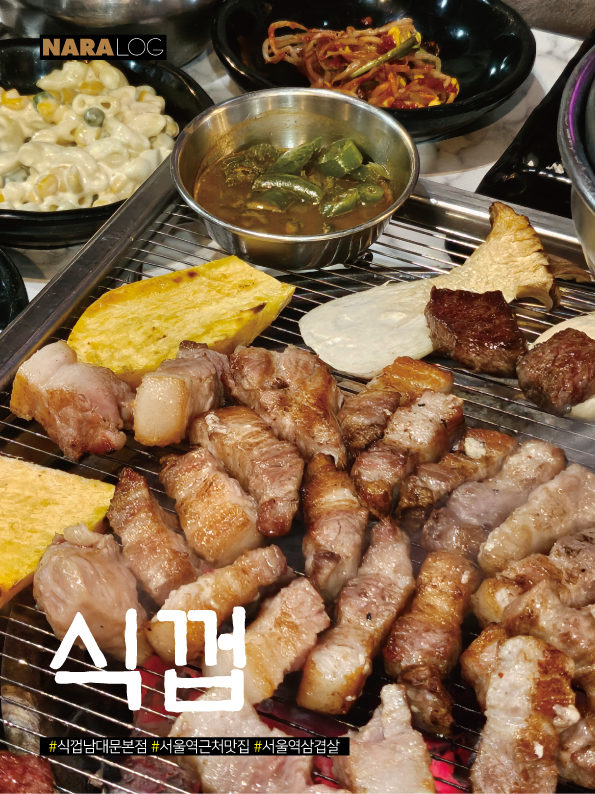 서울역 근처 맛집 추천 식껍 남대문 본점 주차무료 서울역 고기집 네이버 블로그
