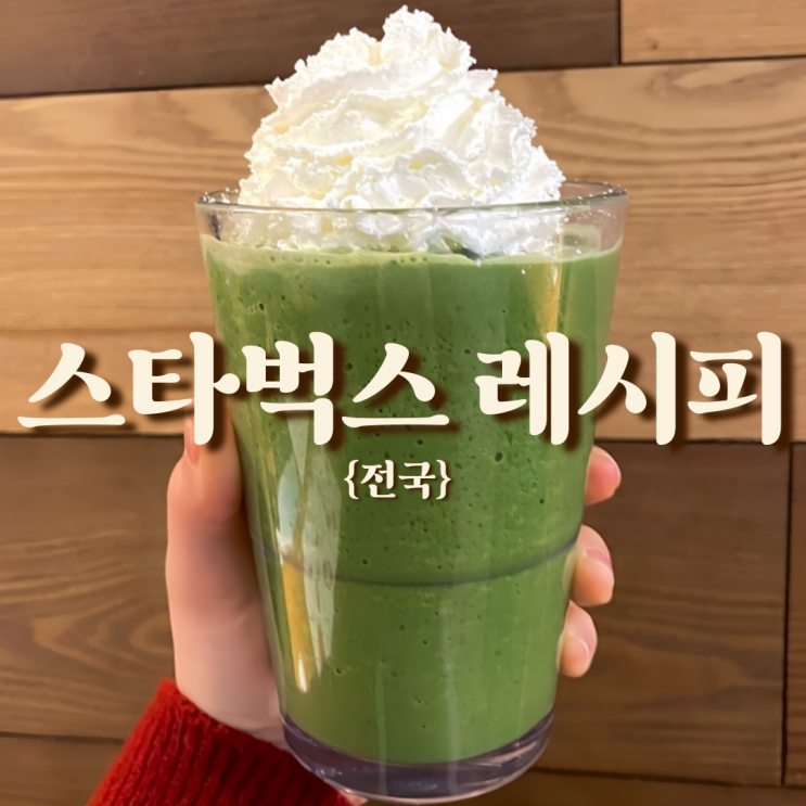 스타벅스 말차프라푸치노 다이어트 추천 꿀조합 레시피 네이버 블로그