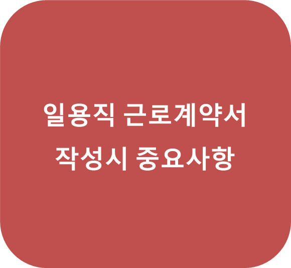 일산노무사 고양노무사 김포노무사 파주노무사 일용직 근로계약서 작성 시 누락 되면 안되는 아주 중요 사항은 각종 수당에