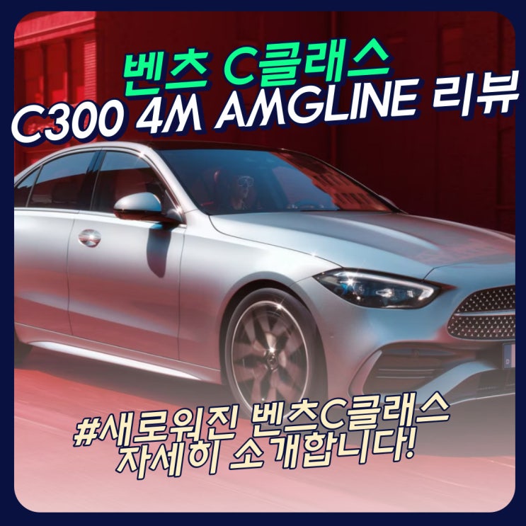 2024년 벤츠C클래스 C300 4M AMGLINE 가격 특징 소개합니다 : 네이버 블로그