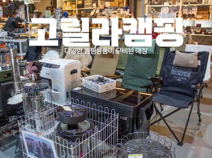 성남 캠핑용품 고릴라캠핑 성남점 넓은 공간에 다양한 물품이 전시된 매장 네이버 블로그