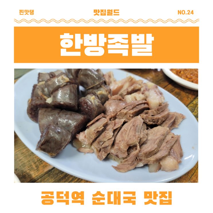 맛집월드 배보다 배꼽이 더 크다는 마포 한방족발 순대국ft머릿고기 족발거리 네이버 블로그