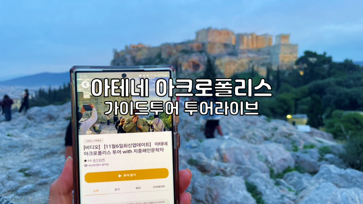 그리스 여행 아테네 아크로폴리스 가이드투어 대신 투어라이브 네이버 블로그