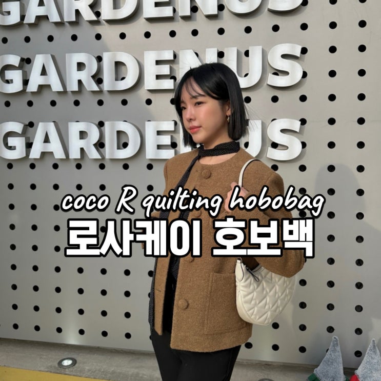 환승연애 이나연 로사케이 코코 R퀼팅 호보백 30대여자가방 숄더백 반달크로스백 추천 네이버 블로그