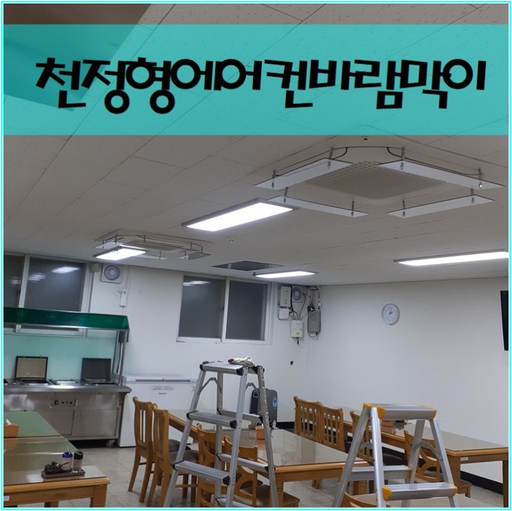 대전 시스템천장형천정형 에어컨 바람막이윈드바이저 설치세종공주청주오송오창 네이버 블로그