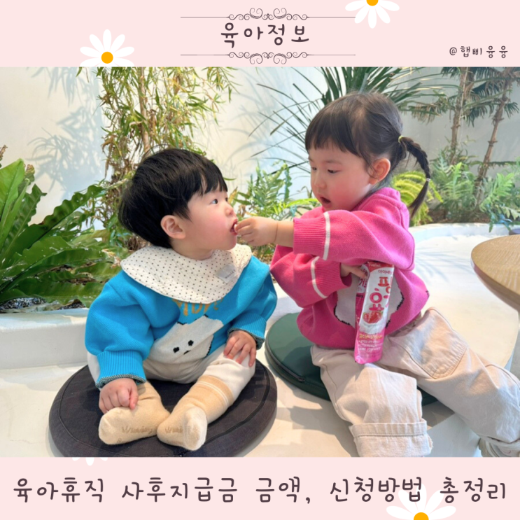 육아휴직 사후지급금 금액 계산하기 신청방법 필요서류 퇴사하면 못 받나요 네이버 블로그