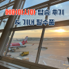 쿠알라룸푸르행 에어아시아 탑승 후기 좌석 기내 필수품 네이버 블로그