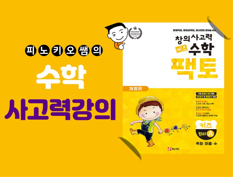 창의사고력 수학 키즈 팩토 동영상 강의 안내 키즈 팩토 Abc 원리탐구 6세 7세 사고력수학 추천 강의