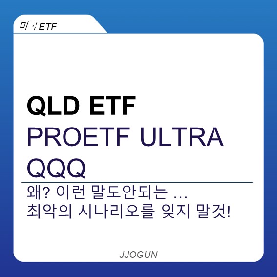 QLD ETF 주가 미국 주식 나스닥 레버리지-투자 일지 : 네이버 블로그