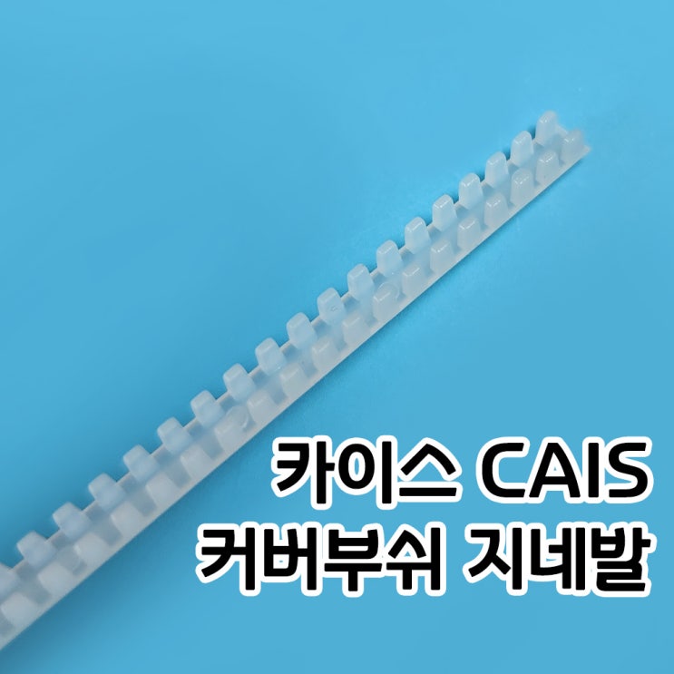 지네발 커버부쉬 분전함 보호캡 카이스CAIS 제품! : 네이버 블로그