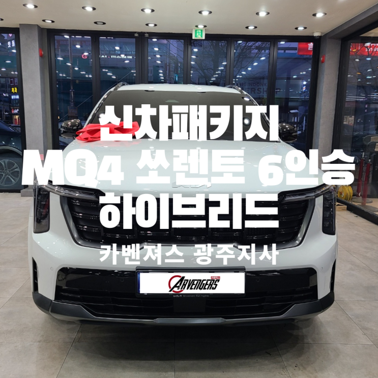 광주신차패키지 MQ4 쏘렌토 하이브리드 6인승 루마버텍스900 그릴망 도어가드까지 광주카벤져스에서 진행 : 네이버 블로그