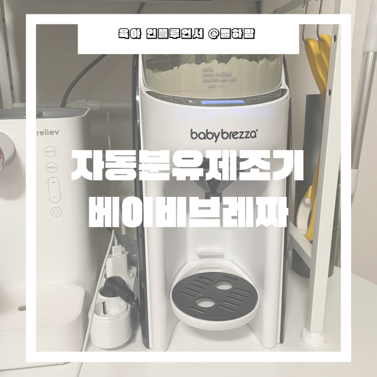 자동분유제조기 베이비브레짜 세척 사용법 깔때기 사용 후기 아이엠마더 세팅 번호 네이버 블로그